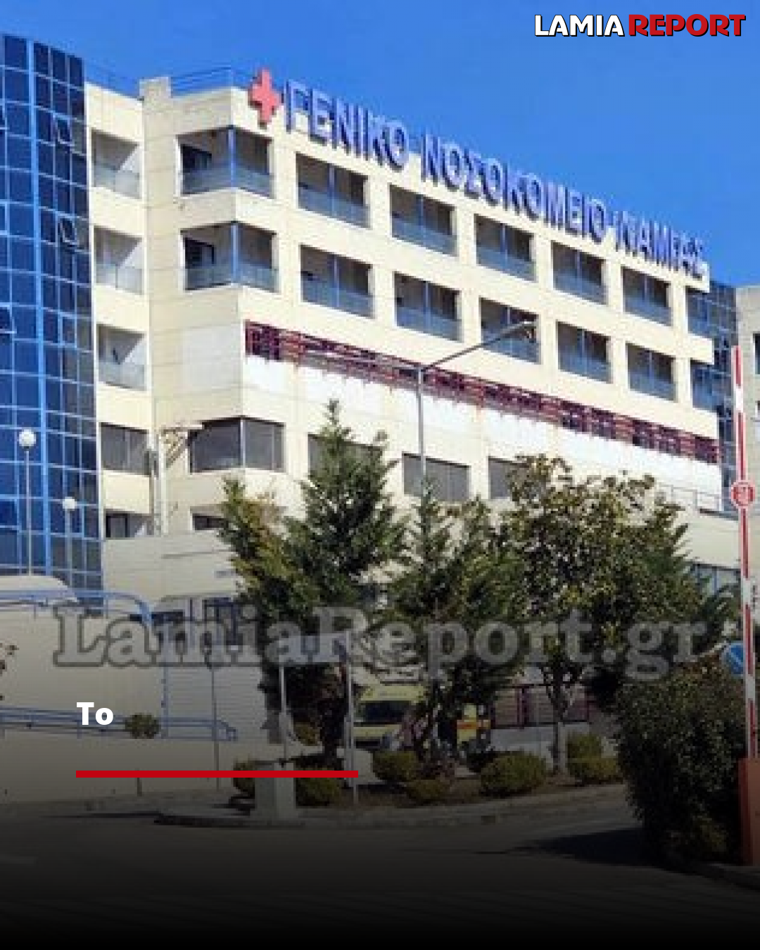 Το "ευχαριστώ" της Παναγιώτας Τσουκνίδα προς το Γενικό Νοσοκομείο Λαμίας - Lamia Report