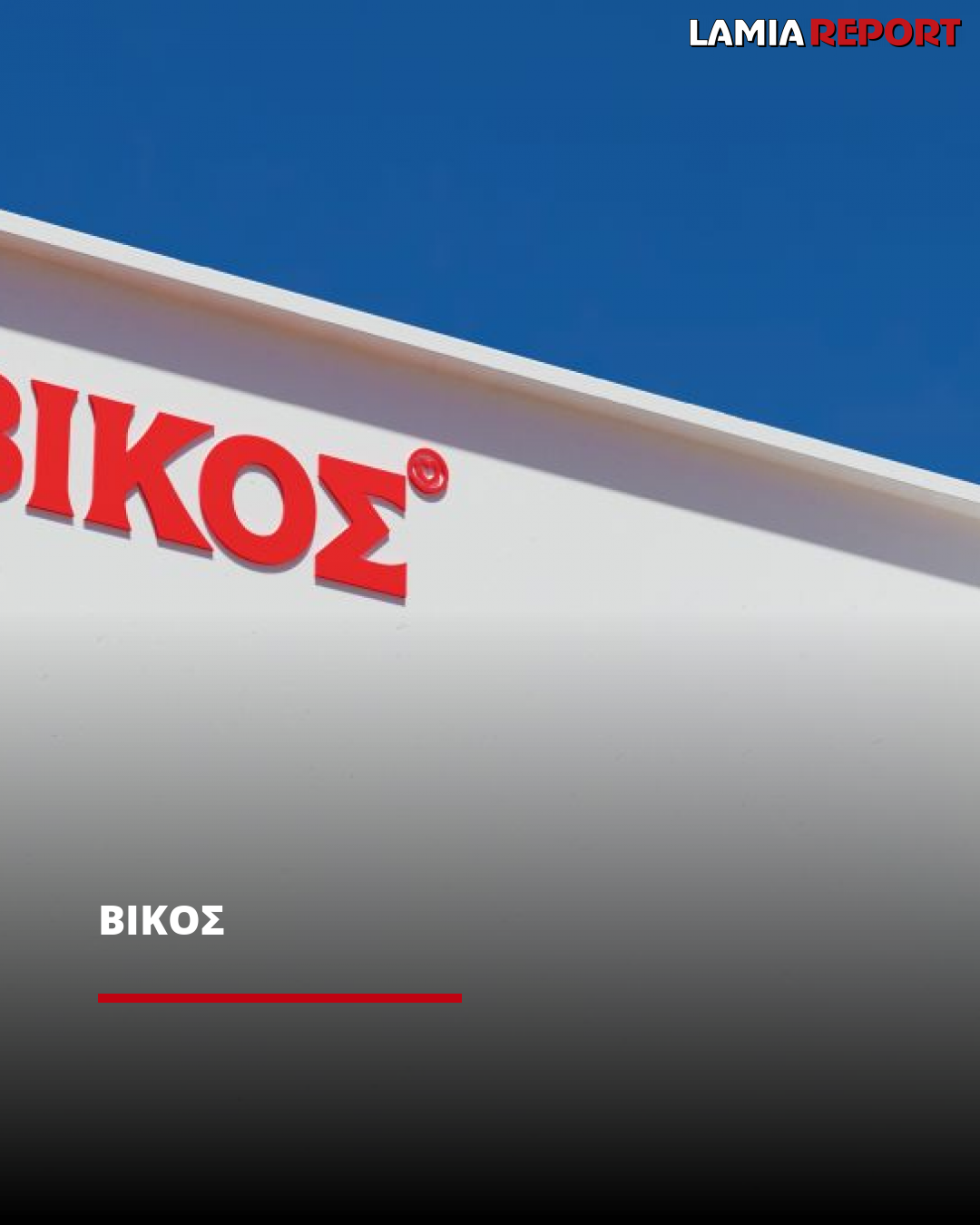 ΒΙΚΟΣ & THE MAPPES SHOW: Μαζί για να χαρίσουν όσο περισσότερα παιδικά ...