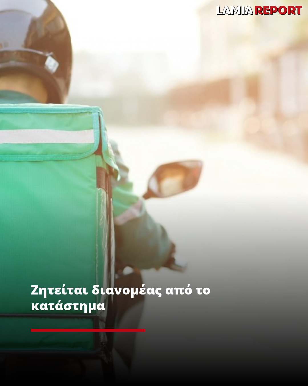 Ζητείται διανομέας από το κατάστημα "Σερραϊκόν" - Lamia Report