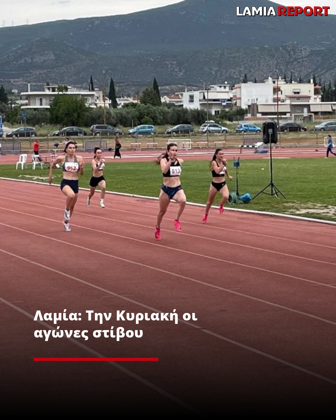 Λαμία: Την Κυριακή οι αγώνες στίβου "Νίκη Μπακογιάννη" - Lamia Report