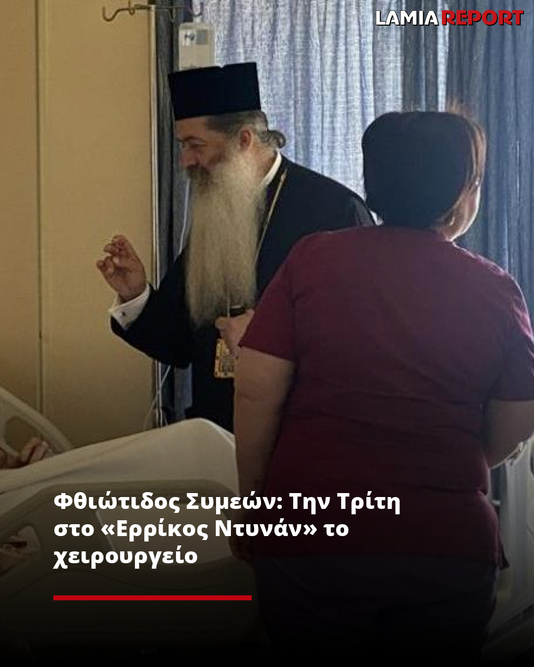 Φθιώτιδος Συμεών: Την Τρίτη στο «Ερρίκος Ντυνάν» το χειρουργείο - Lamia ...