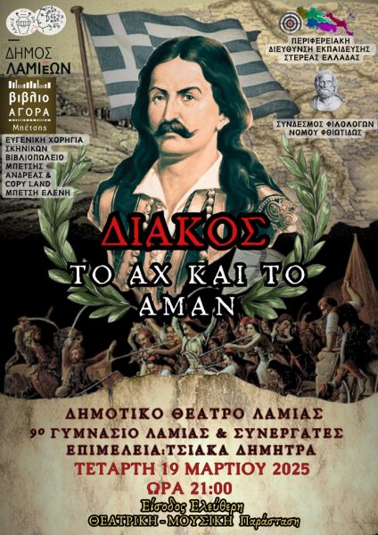 Απόψε η μουσικοθεατρική παράσταση του 9ου Γυμνάσιο Λαμίας «Αθανάσιος ...