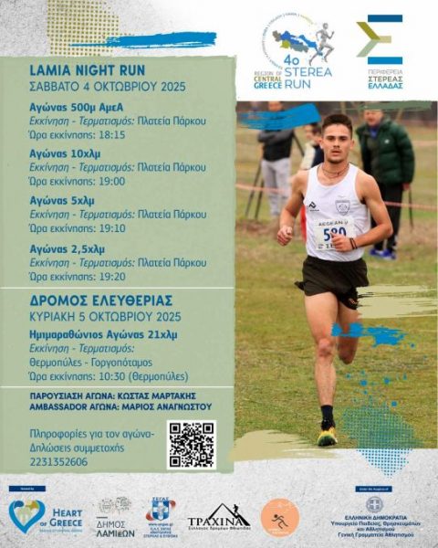 Το Σαββατοκύριακο το «4ο STEREA RUN – Lamia night run – Δρόμος της Ελευθερίας» - Lamia Report