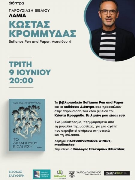 Αύριο στη Λαμία ο Κώστας Κρομμύδας παρουσιάζει το νέο του βιβλίο ...