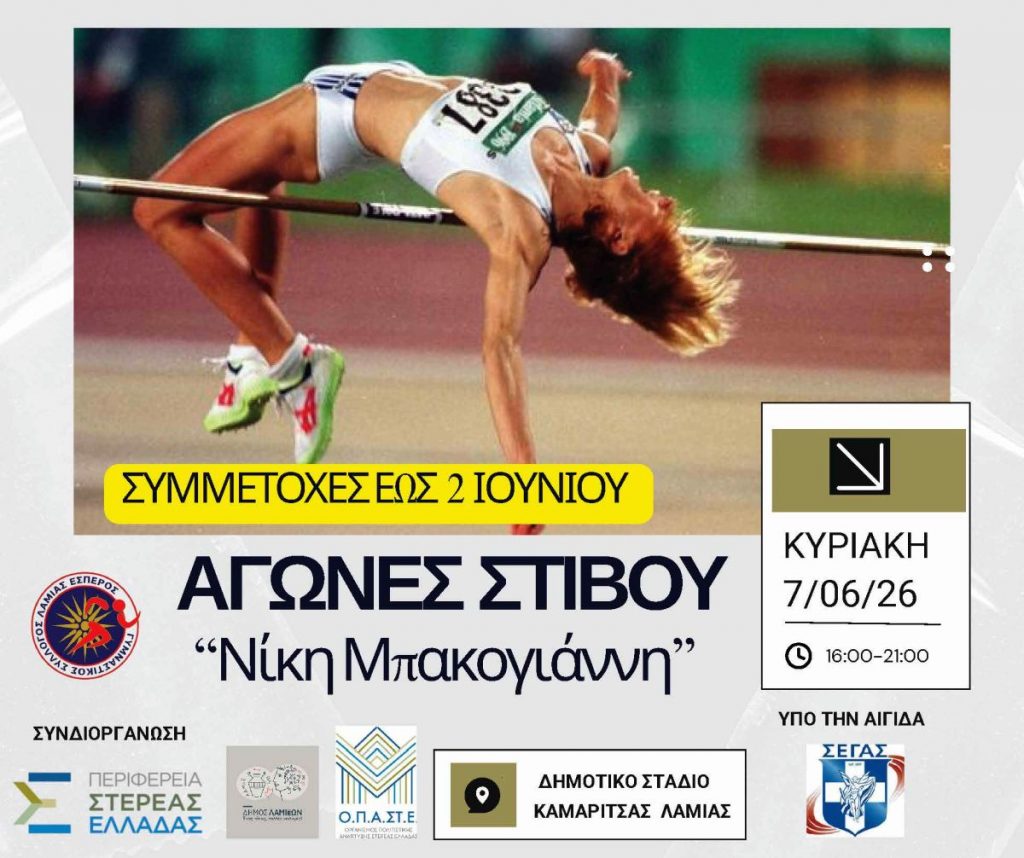 Λαμία: Την Κυριακή οι αγώνες στίβου "Νίκη Μπακογιάννη" - Lamia Report